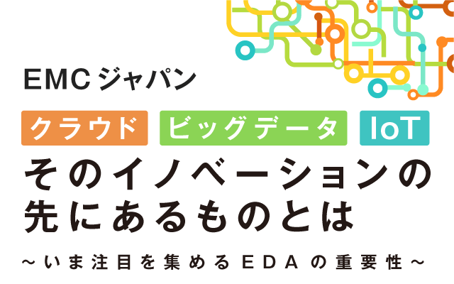 クラウド ビッグデータ IoTそのイノベーションの先にあるものとは ～いま注目を集めるEDAの重要性～ | EMCジャパン | 東洋経済オンライン | 経済ニュースの新基準