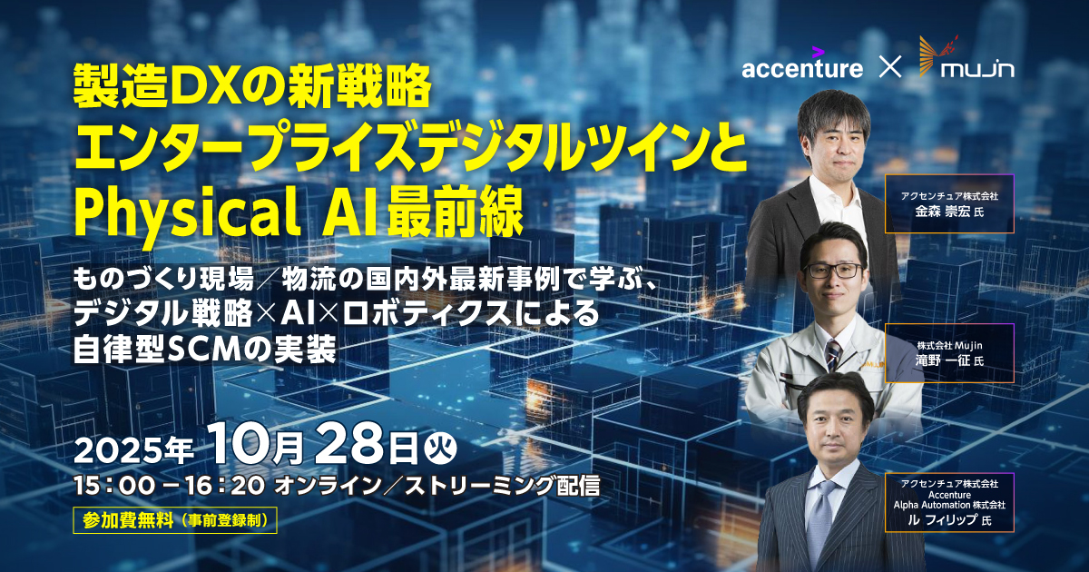 製造DXの新戦略 エンタープライズデジタルツインとPhysical AI最前線 | Mujin,アクセンチュア | 東洋経済オンライン | 社会をよくする経済ニュース