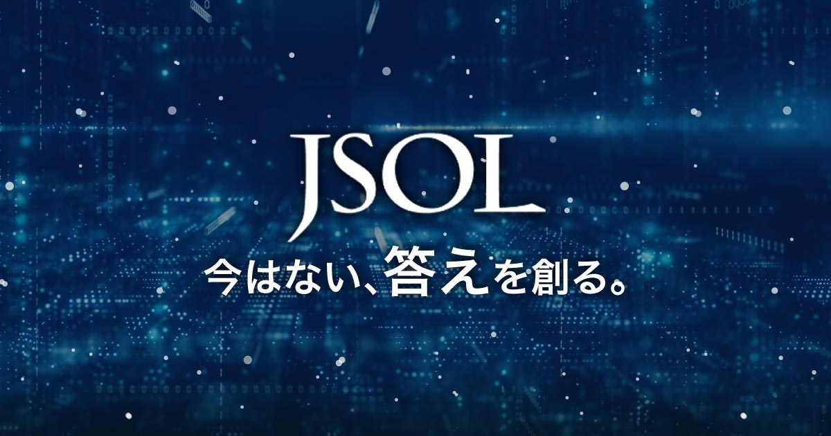 今はない、答えを創る。 | JSOL | 東洋経済オンライン | 社会をよくする経済ニュース