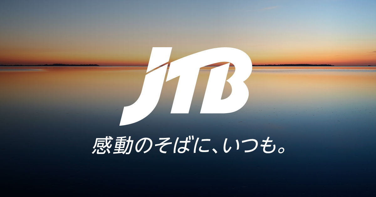 交わる先に、新たな未来。 | JTB | 東洋経済オンライン | 社会をよくする経済ニュース