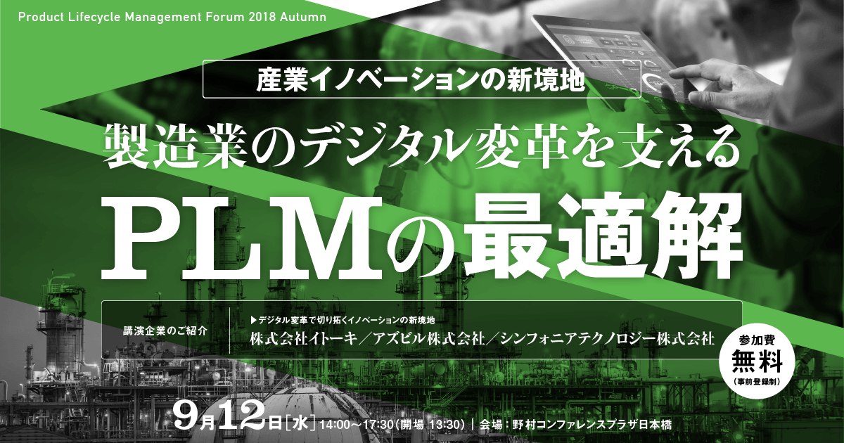 PLMフォーラム Autumn 2018 | PTCジャパン | 東洋経済オンライン