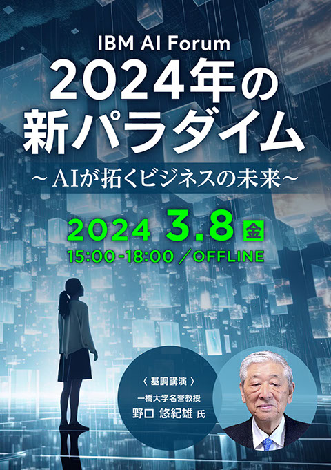 IBM AI Forum 2024年の新パラダイム ～AIが拓くビジネスの未来〜 | 日本アイ・ビー・エム株式会社 | 東洋経済オンライン | 社会をよくする経済ニュース