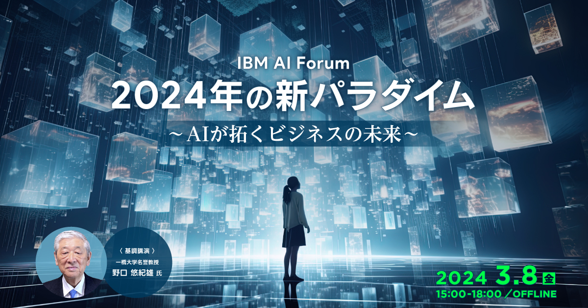 IBM AI Forum 2024年の新パラダイム ～AIが拓くビジネスの未来〜 | 日本アイ・ビー・エム株式会社 | 東洋経済オンライン ...