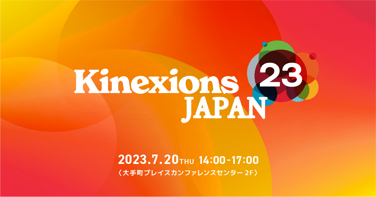 Kinexions Japan 23 | Kinaxis Japan | 東洋経済オンライン