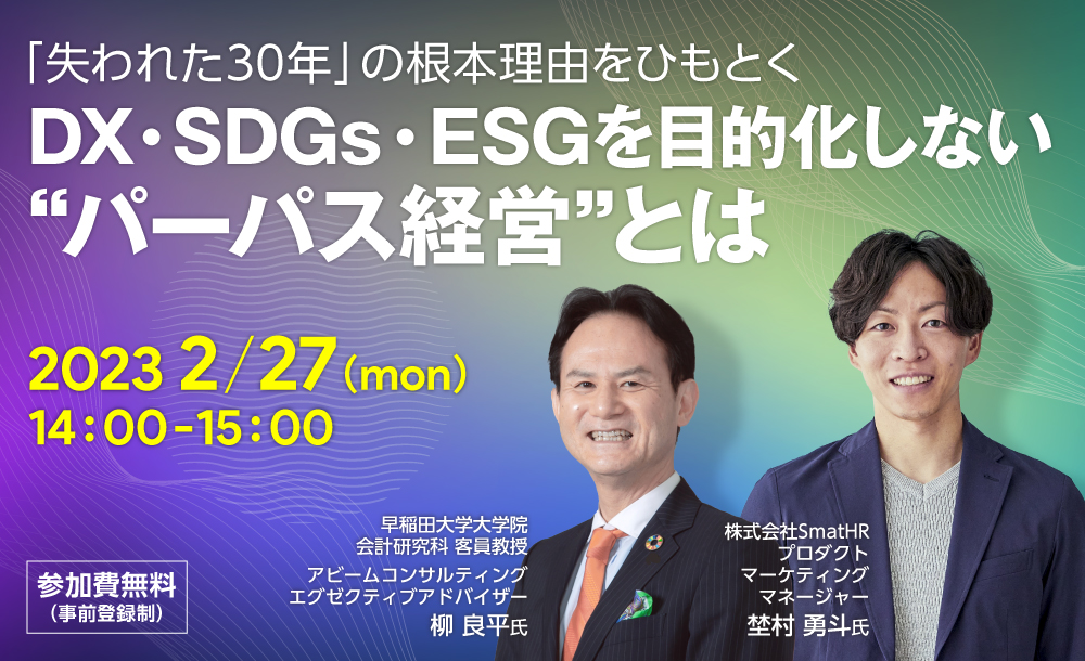 「失われた30年」の根本理由をひもとく～DX・SDGs・ESGを目的化しない“パーパス経営”とは | 株式会社SmartHR | 東洋経済オンライン