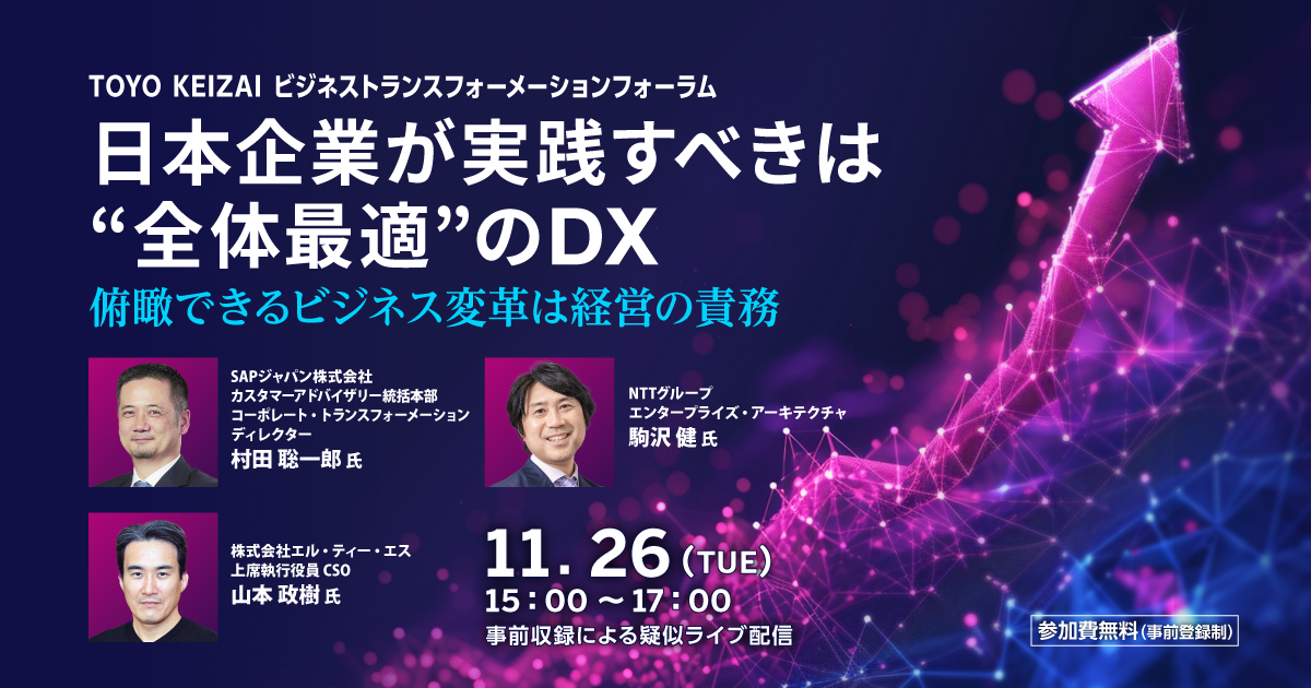 TOYO KEIZAI ビジネストランスフォーメーションフォーラム 日本企業が実践すべきは“全体最適”のDX | SAPジャパン | 東洋経済 ...